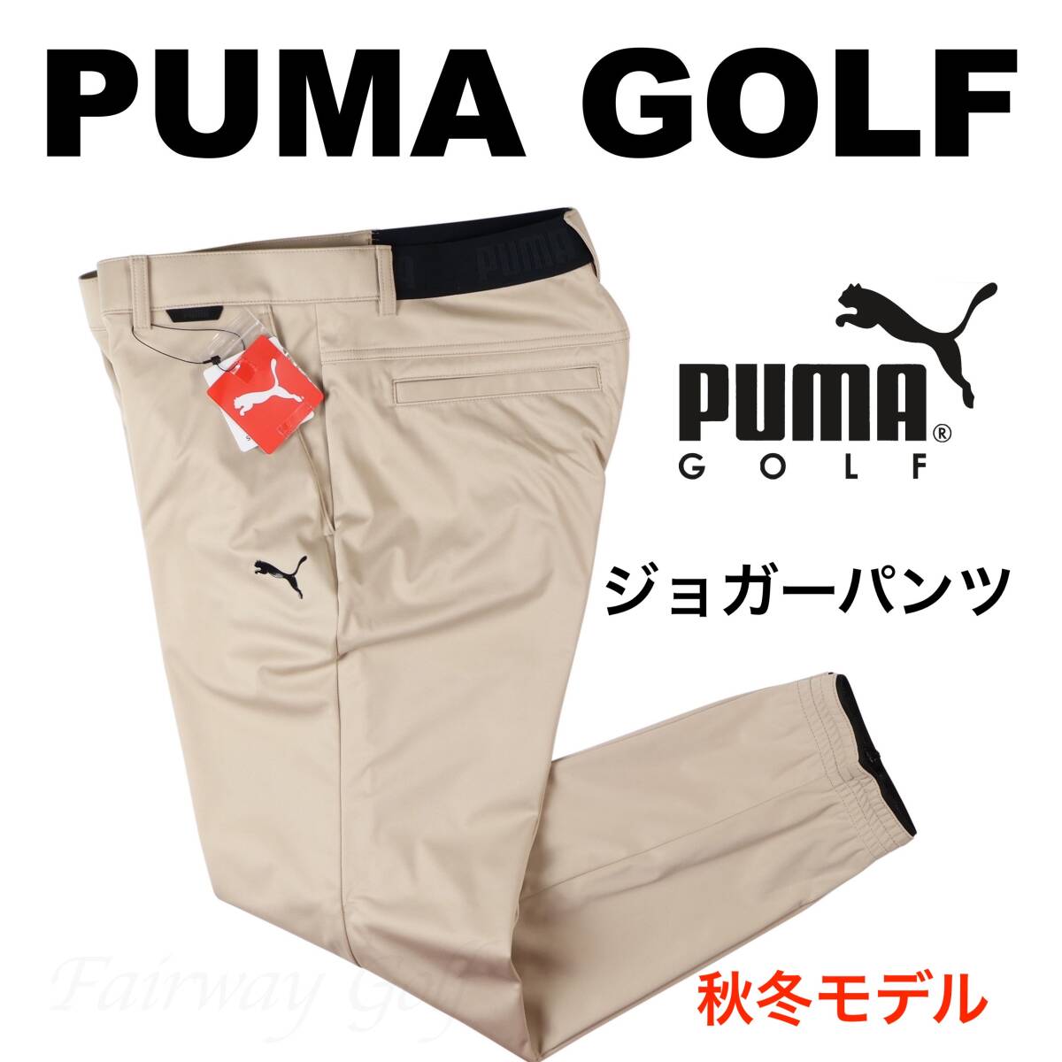 【未使用】 【L】秋冬 定価17,600円 プーマ GOLF ストレッチ ジョガーパンツBG の落札情報詳細 - Yahoo!オークション落札価格検索 オークフリー