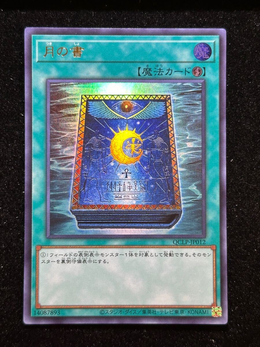 【未使用】【新品】月の書 ウルトラレア【在庫9枚】QCLP-JP012 QUARTER CENTURY LIMITED PACK/遊戯王の落札情報詳細 - Yahoo!オークション落札価格検索 ...