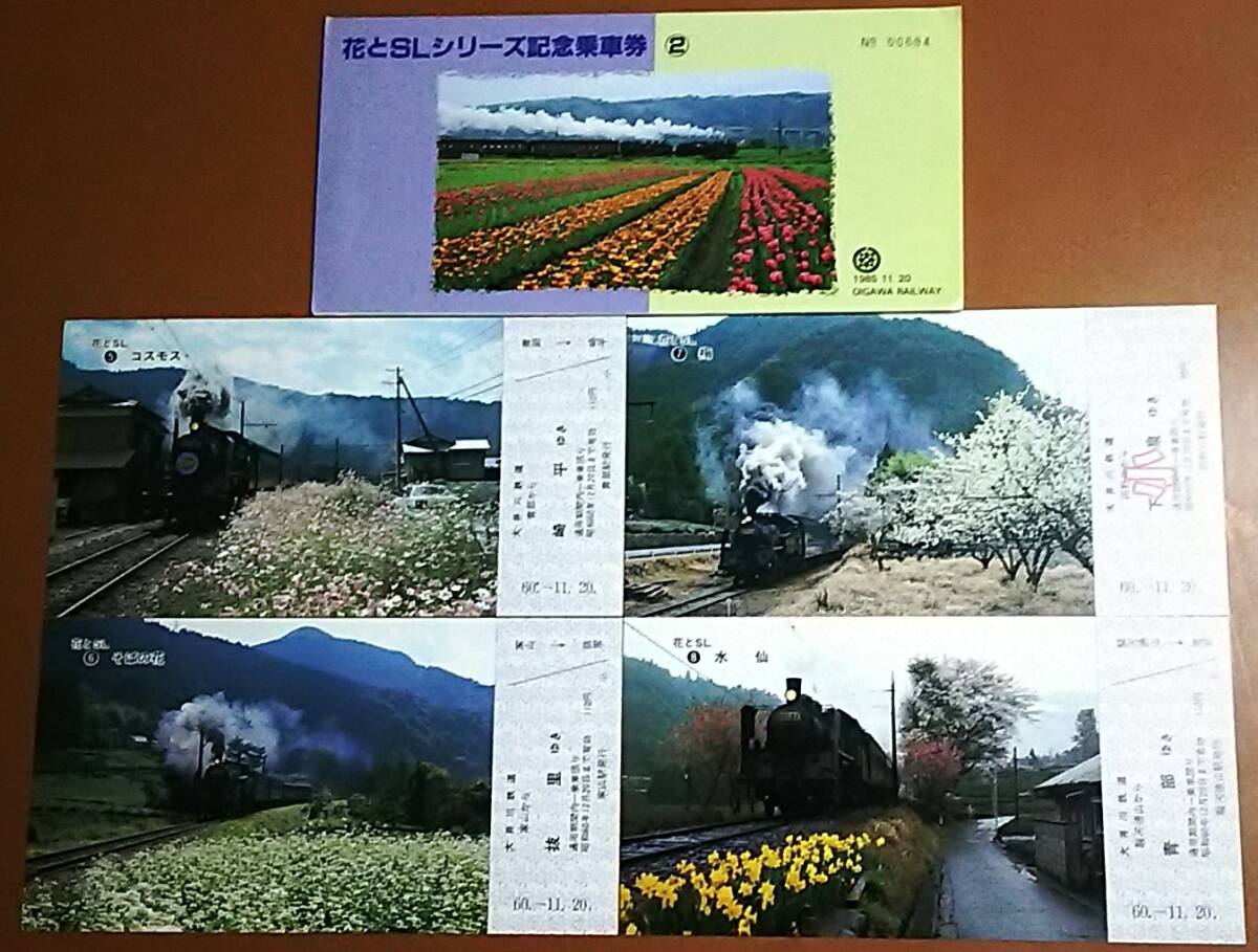 【傷や汚れあり】【記念きっぷ(乗車券)】 大井川鉄道『花とSLシリーズ記念 ②』 4枚セット S60.11.20の落札情報詳細 - Yahoo!オークション落札価格検索 オークフリー
