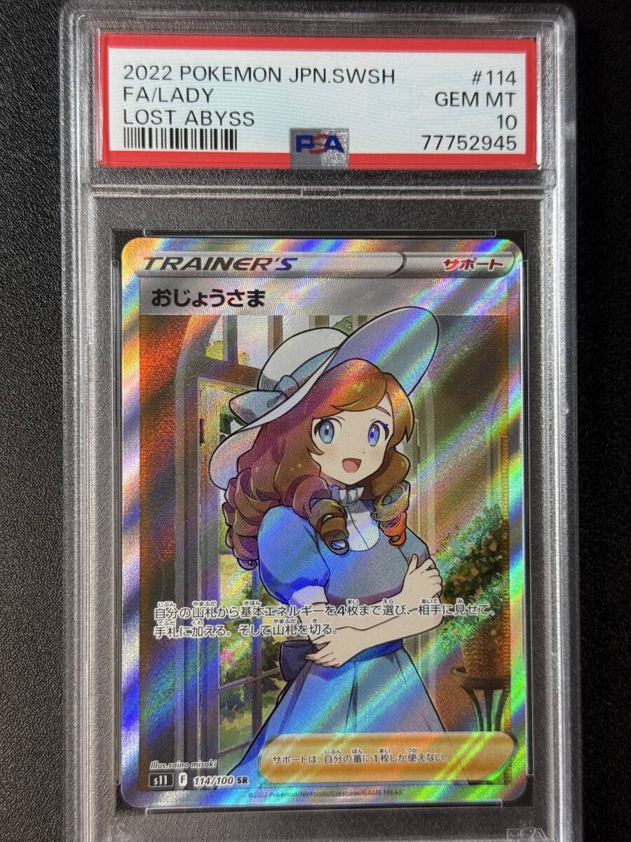 【目立った傷や汚れなし】PSA 10 2022 おじょうさま SR ポケモンカードゲーム （ABB1C-016)の落札情報詳細 - Yahoo!オークション落札価格検索 オークフリー