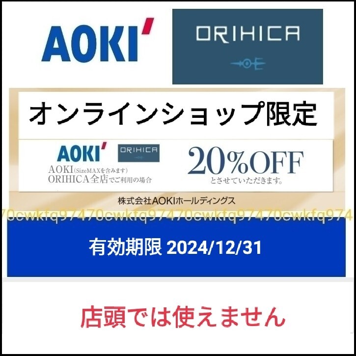 【未使用】通知 公式オンラインショップ 割引券 クーポンコード アオキ オリヒカ aoki orihica 匿名 取引 株主優待券の落札情報詳細 - Yahoo!オークション落札価格検索 オークフリー