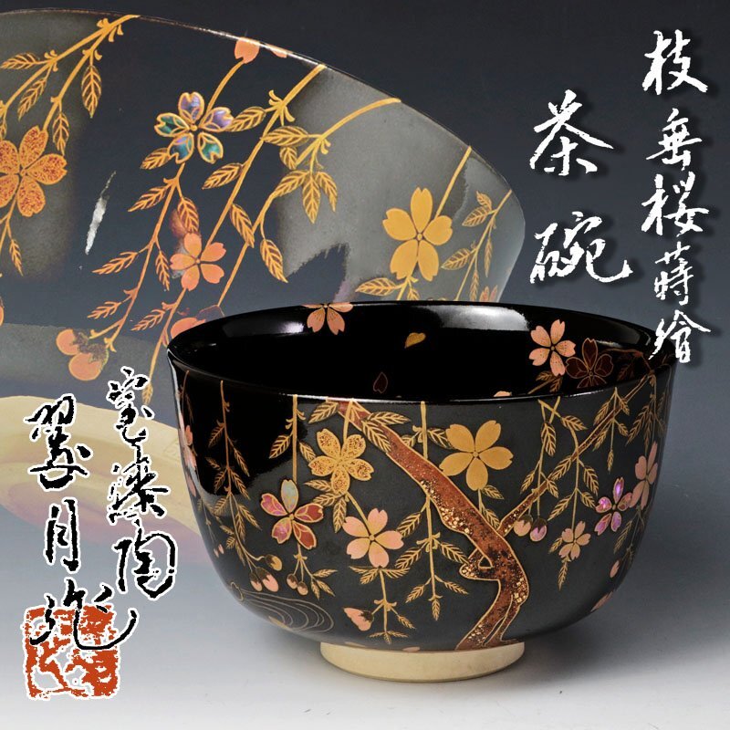 【目立った傷や汚れなし】【古美味】宝漆陶 大仲翠月作 枝垂桜蒔絵 茶碗 茶道具 保証品 UB4gの落札情報詳細 - Yahoo!オークション ...