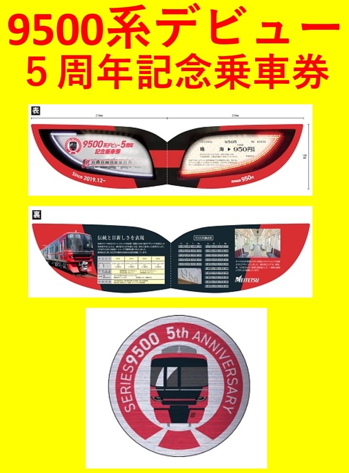 【未使用に近い】名鉄 9500系デビュー5周年記念乗車券セット 名古屋鉄道 津島駅 鉄道部品即売会2024の落札情報詳細 - Yahoo!オークション落札価格検索 オークフリー
