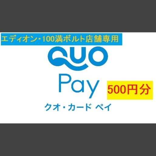 【未使用】エディオン・100満ボルト店舗限定 QUOカードPay 500円分の落札情報詳細 - Yahoo!オークション落札価格検索 オークフリー