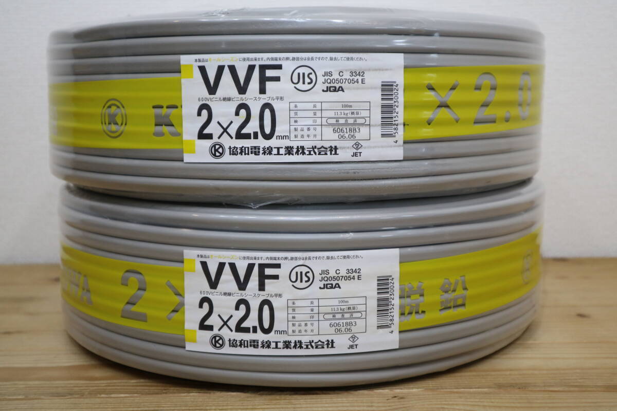 【未使用】即決 年末 年始 放出 2本まとめて 新品 未使用 協和電線工業㈱ 【 VVF2x2.0mm 】 100m巻の落札情報詳細 - Yahoo!オークション落札価格検索 オークフリー
