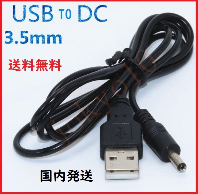 【未使用】送料無料 黒 USB to DC 3.5ミリメートル 電源充電 ケーブル アダプタ DC 5V 電源充電 コネクタ DC3.5MM*1.35MMの落札情報詳細 - Yahoo ...