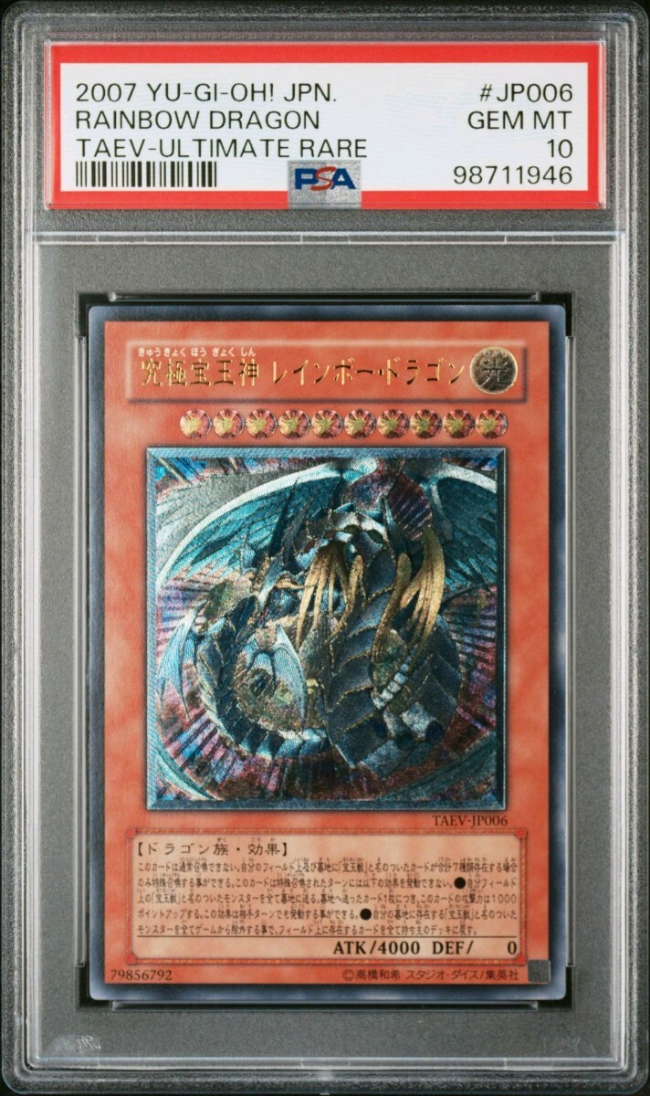 【目立った傷や汚れなし】遊戯王 PSA10 レリーフ 究極宝玉神 レインボードラゴン TAEV-JP006 Yugioh/27の落札情報詳細 - Yahoo!オークション落札価格検索 オークフリー