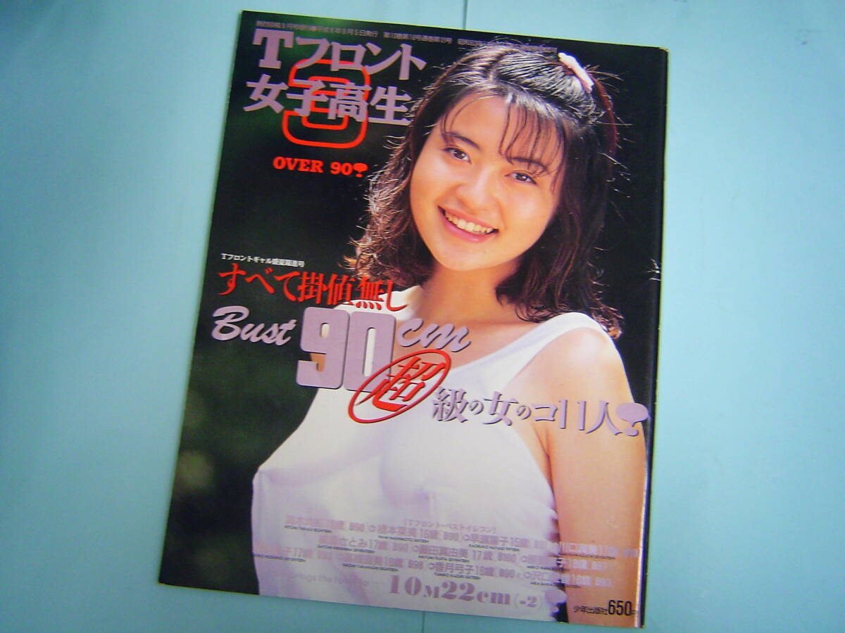 【目立った傷や汚れなし】雑誌 Tフロント女子高生 Vol.3 熱烈投稿9月増刊 1994年 少年出版社の落札情報詳細 - Yahoo!オークション落札価格検索 オークフリー