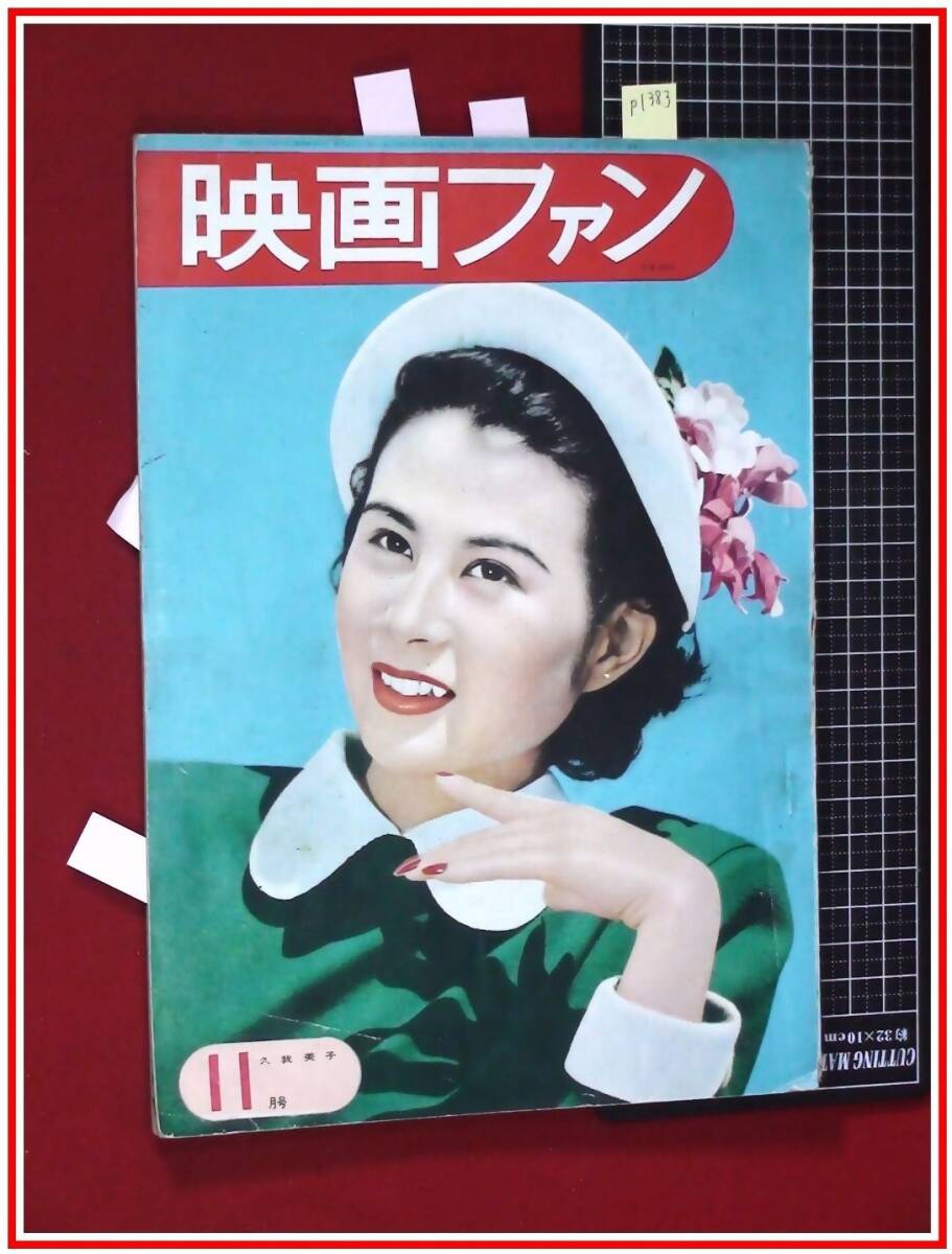 【傷や汚れあり】p1383『映画ファン S26・11月号 no123』表紙&本文:久我美子/高峰秀子/原節子/角梨枝子新居拝見/小暮実千代 ...