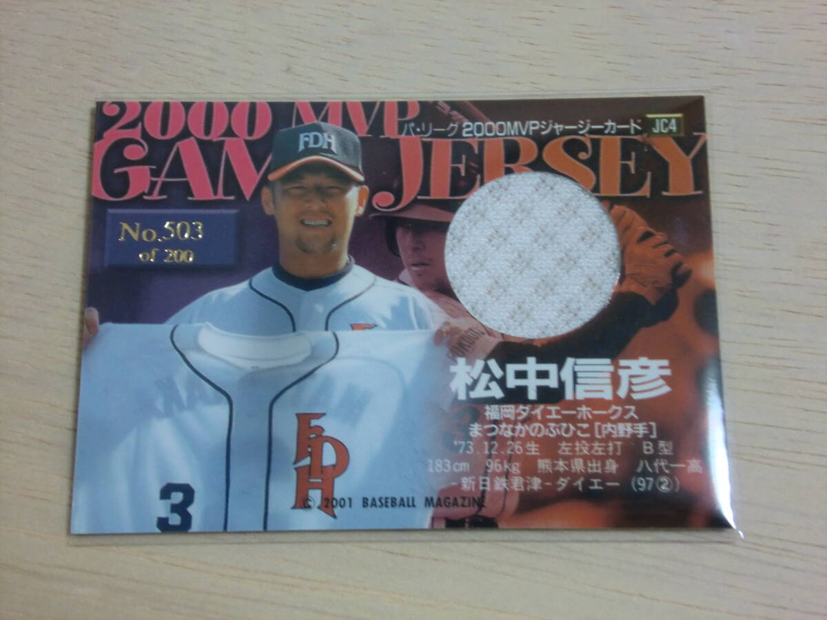 【未使用に近い】BBM 2001 2000 MVP 松中信彦 GAME JERSEY カード No.503 of 200の落札情報詳細 - Yahoo!オークション落札価格検索 オークフリー