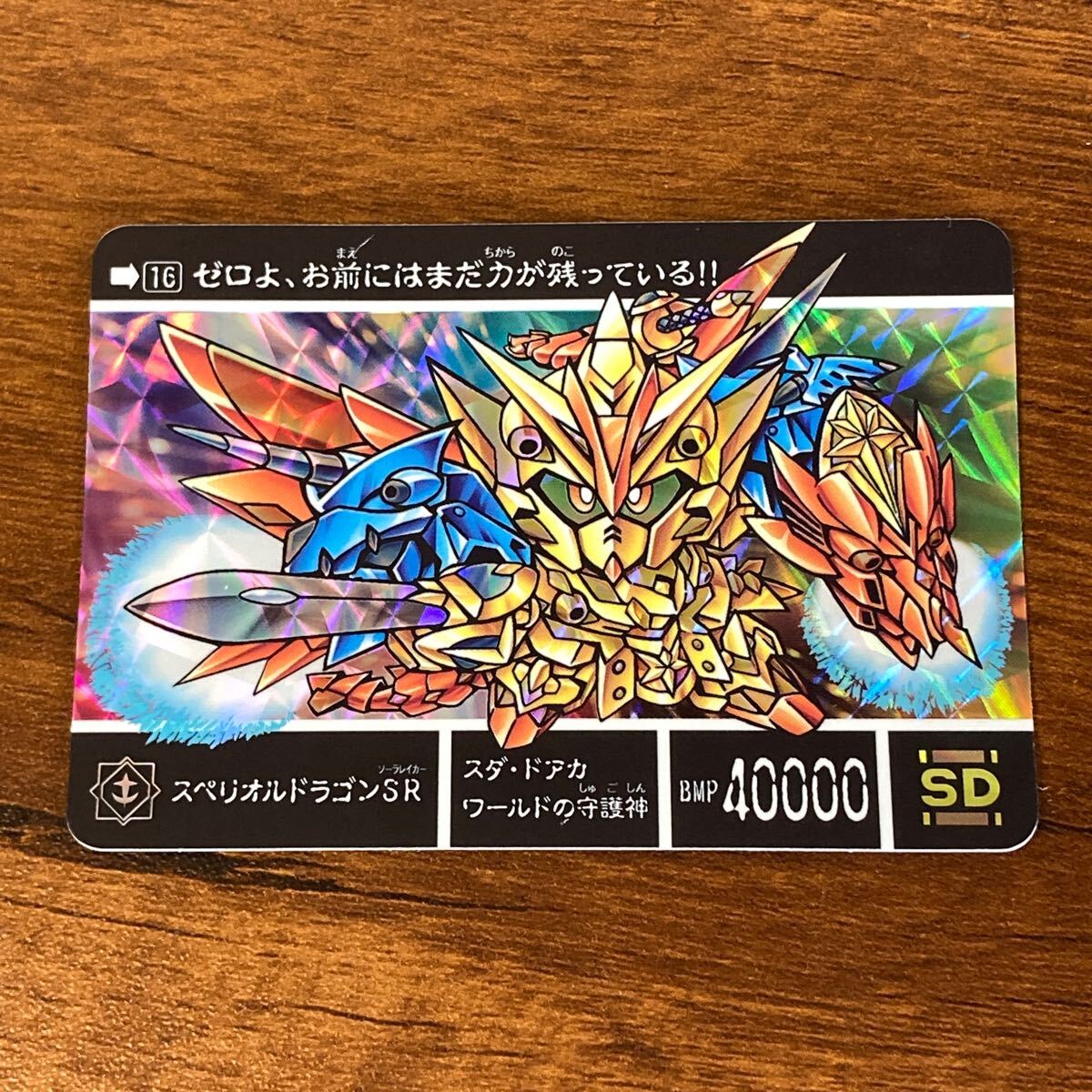 【未使用に近い】スペリオルドラゴンSR 16 SDガンダム カードダス キラ プリズム GUNDAM CARD CR N64の落札情報詳細 - Yahoo!オークション落札価格検索 オークフリー