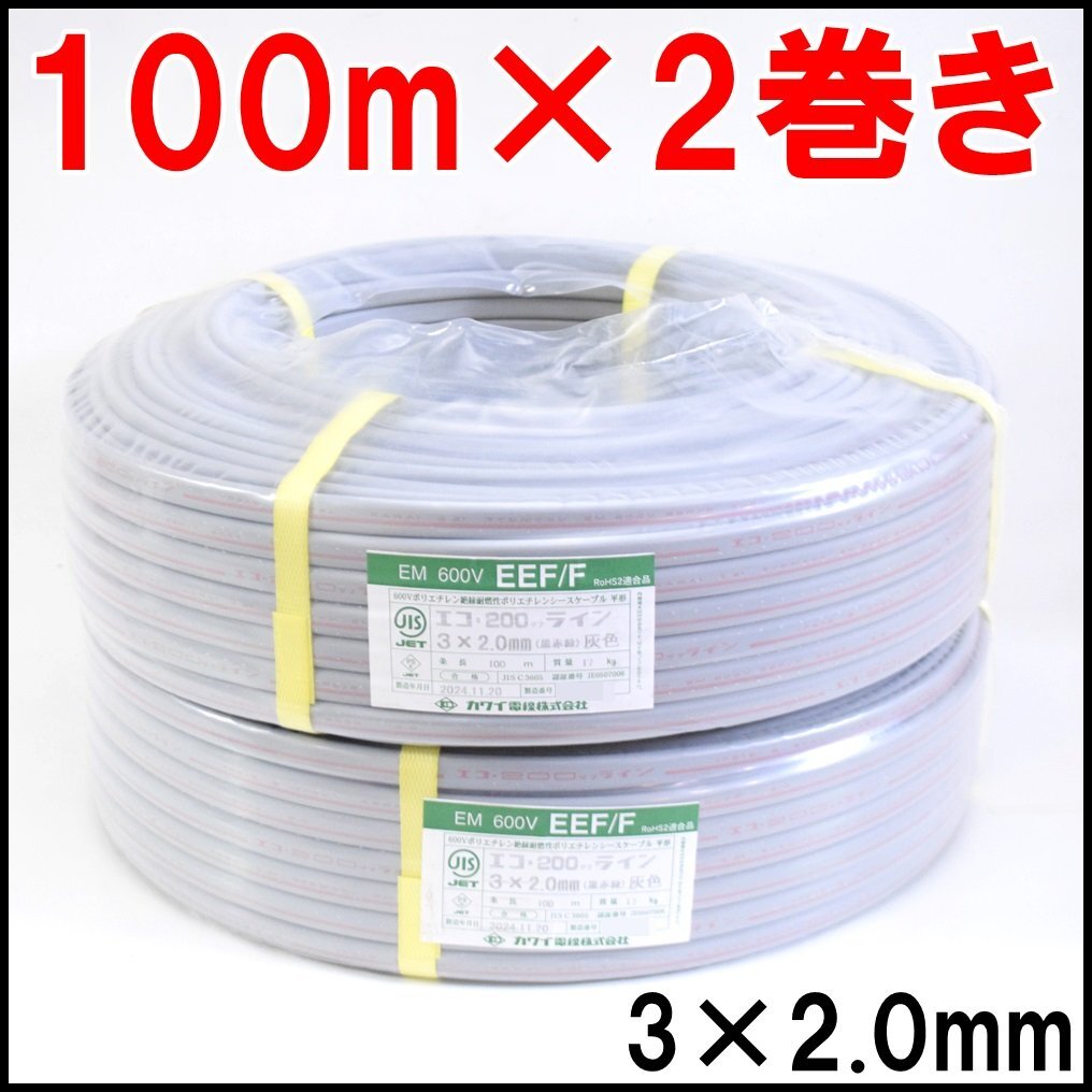 【未使用】2点セット 未使用同様 カワイ電線 EM600V VVFエコケーブル EEF/F 3×2.0mm 100m×2巻き 3芯 シース厚さ1.5mm 電線 KAWAIの落札情報詳細 ...