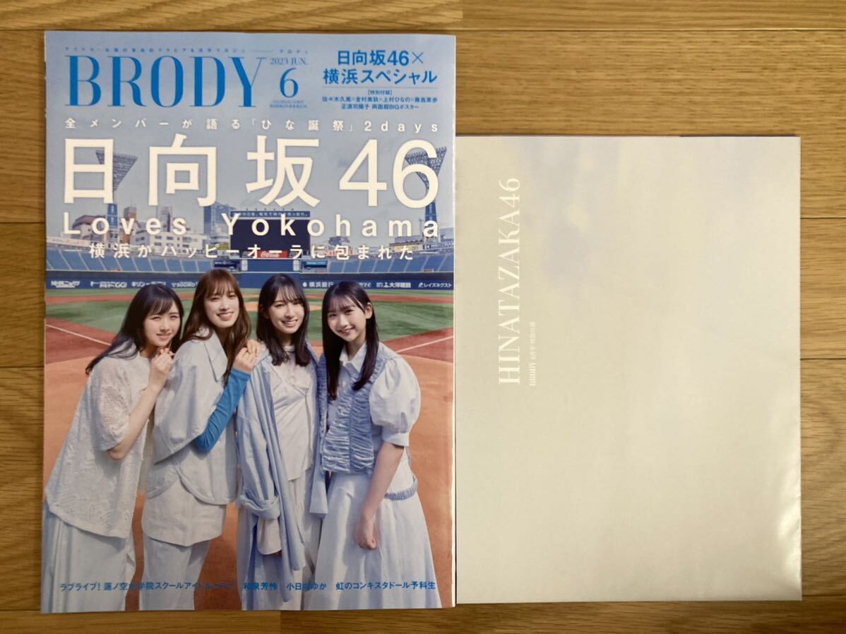 【未使用】【新品未読品】BRODY 2023年 6月号 / 日向坂46 横浜 佐々木久美 金村美玖 上村ひなの 藤嶌果歩 両面 超BIGポスター付 和泉芳怜 小日向ゆかの落札情報詳細 ...