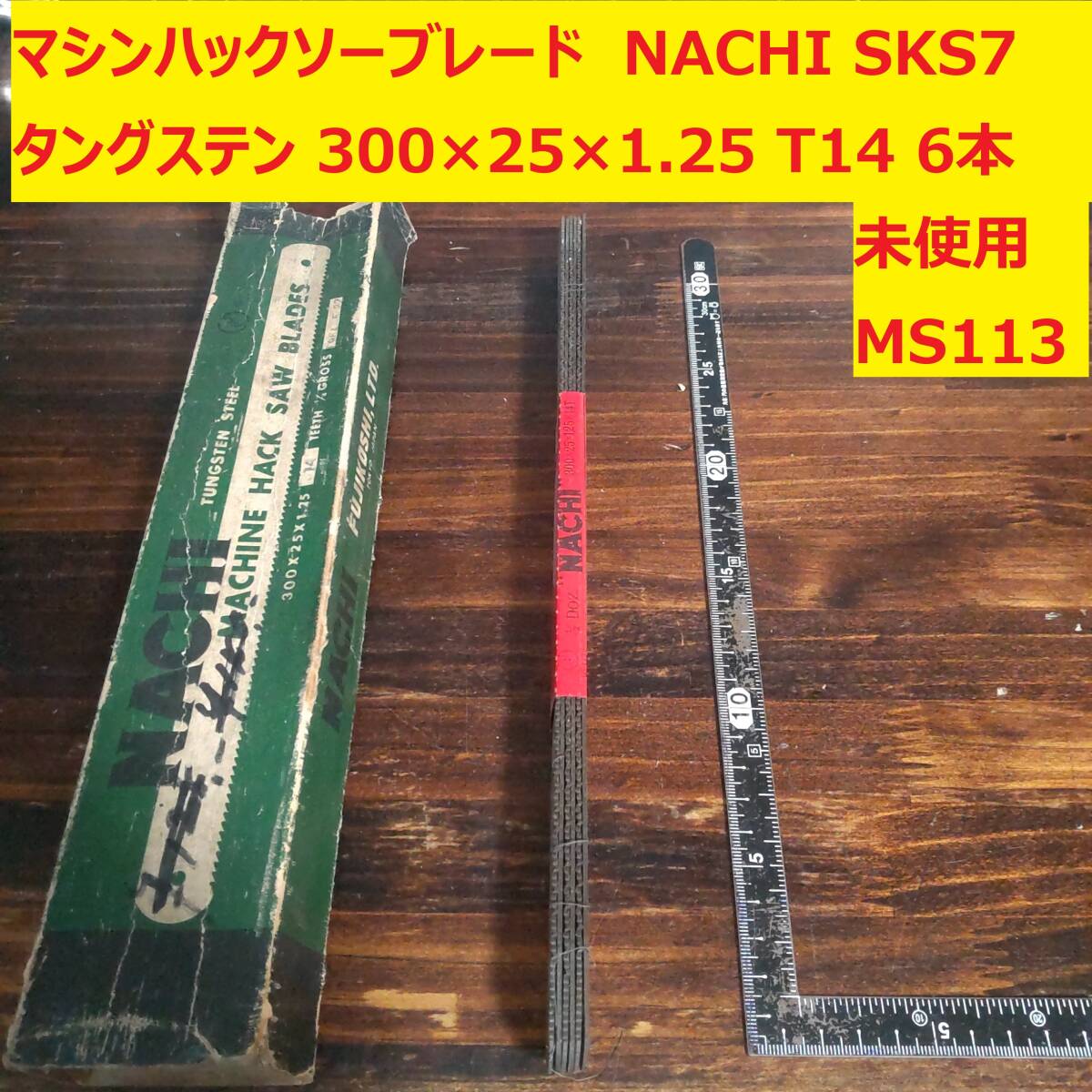 【未使用】マシンハックソーブレード メタルソー 鋸刃 NACHI SK57 タングステン 300×25×1.25 14T 6本 未使用 ...