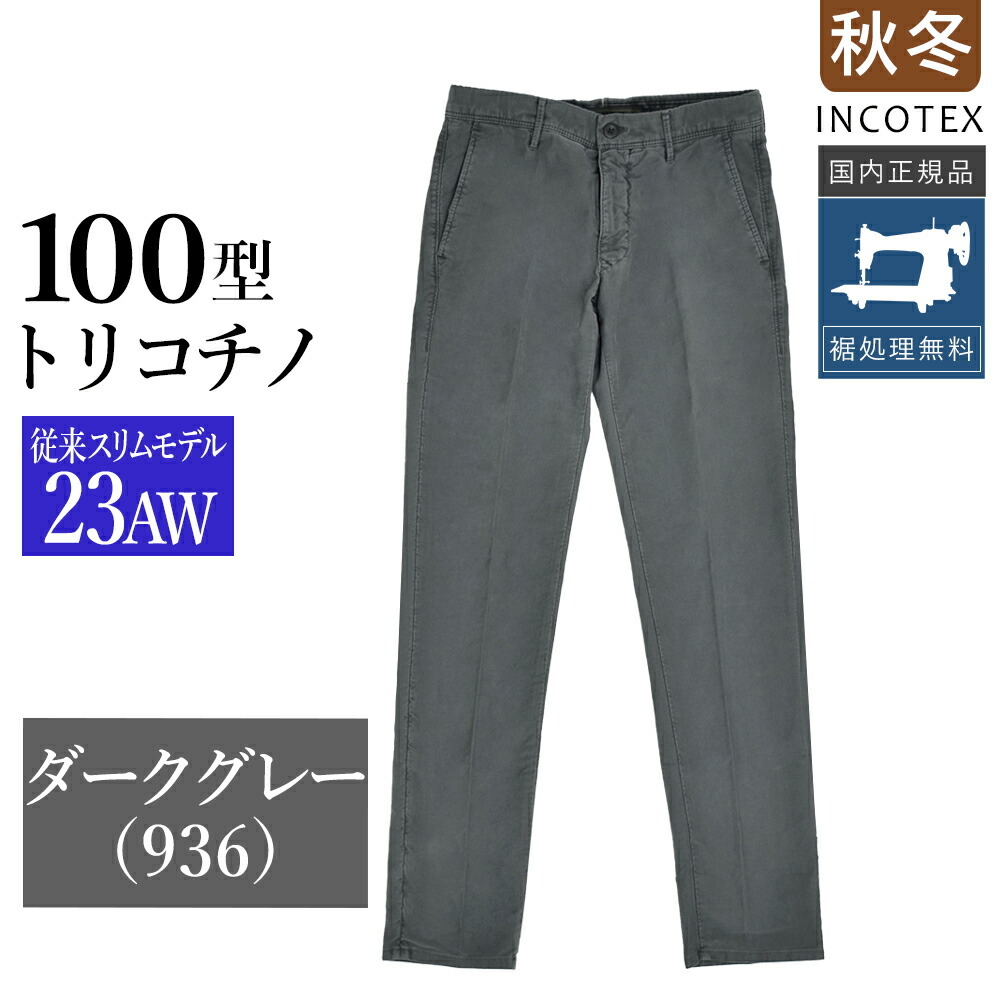 【未使用】サイズ34【新品未使用】インコテックス 秋冬春 100型 トリコチノ 17S100-4611D ガーメントダイ INCOTEX チノパン ダークグレー jg2941の落札情報詳細 ...