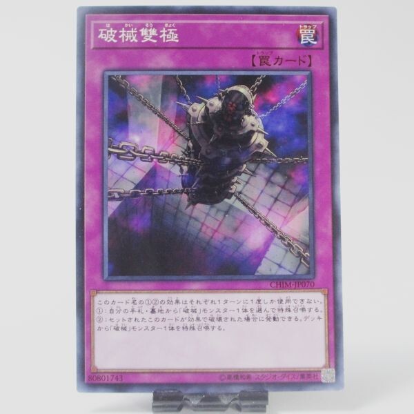 【目立った傷や汚れなし】遊戯王 破械雙極 ノーマル CHIM 数量1の落札情報詳細 - Yahoo!オークション落札価格検索 オークフリー