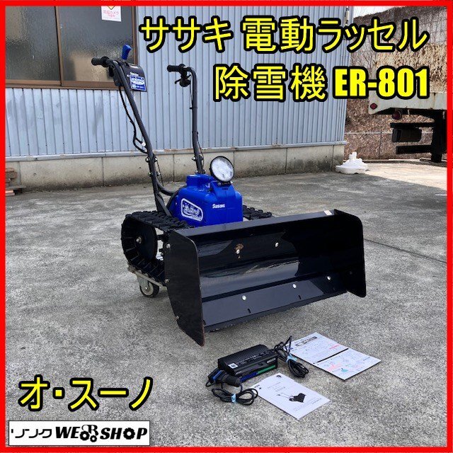 【目立った傷や汚れなし】sasaki ササキ ER-801DX オ・スーノ 除雪機 可変ブレード 電動 バッテリー 静音 充電器付 ユキオス ホンダ ヤマハ 和同 ハイガー ラッセルの落札情報 ...
