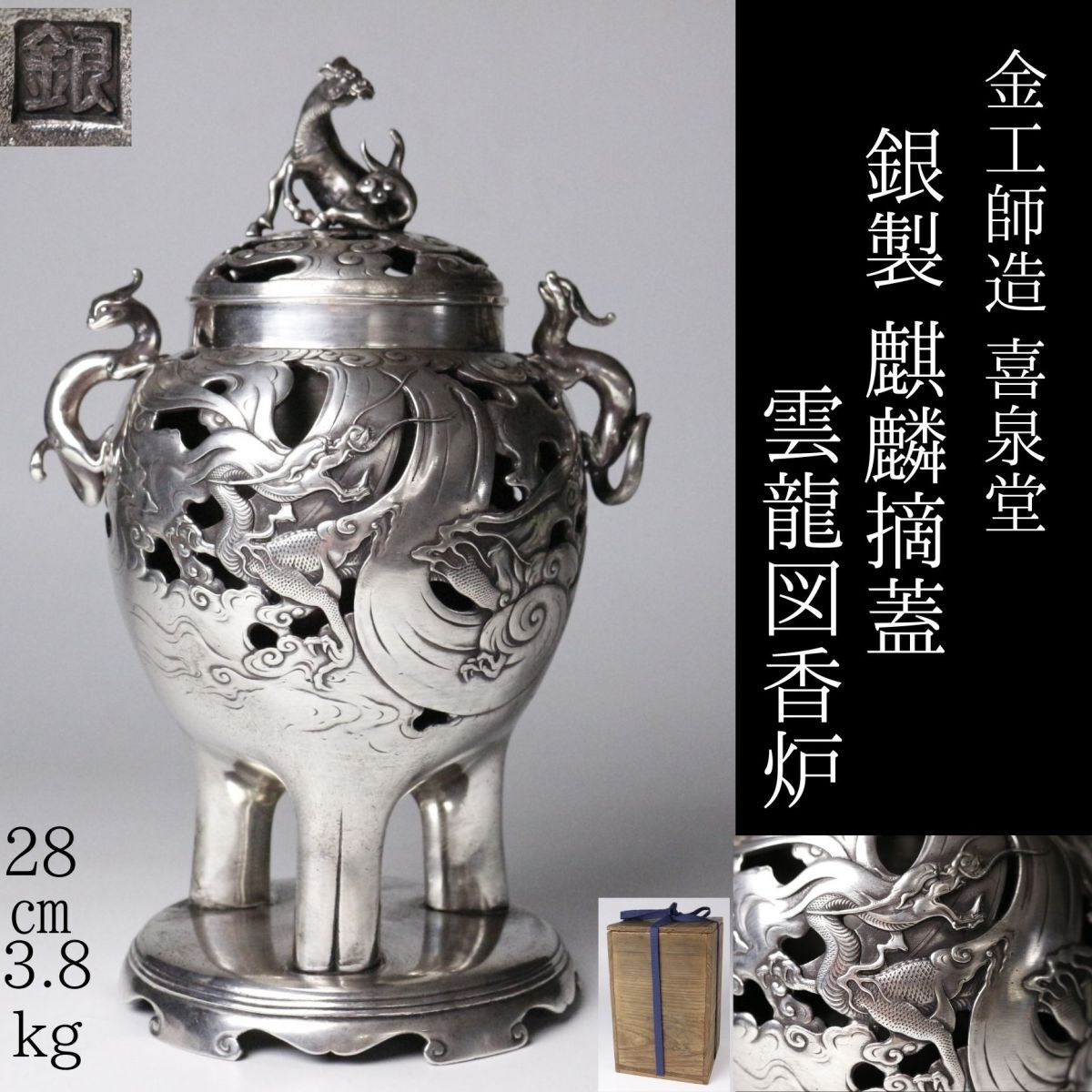【中古】【LIG】金工師造 喜泉堂 銀製 麒麟摘蓋 雲龍図香炉 28㎝ 3.8kg 細密造 香道具 箱付[.QRE]25.02の落札情報詳細 - Yahoo!オークション落札価格検索 オークフリー