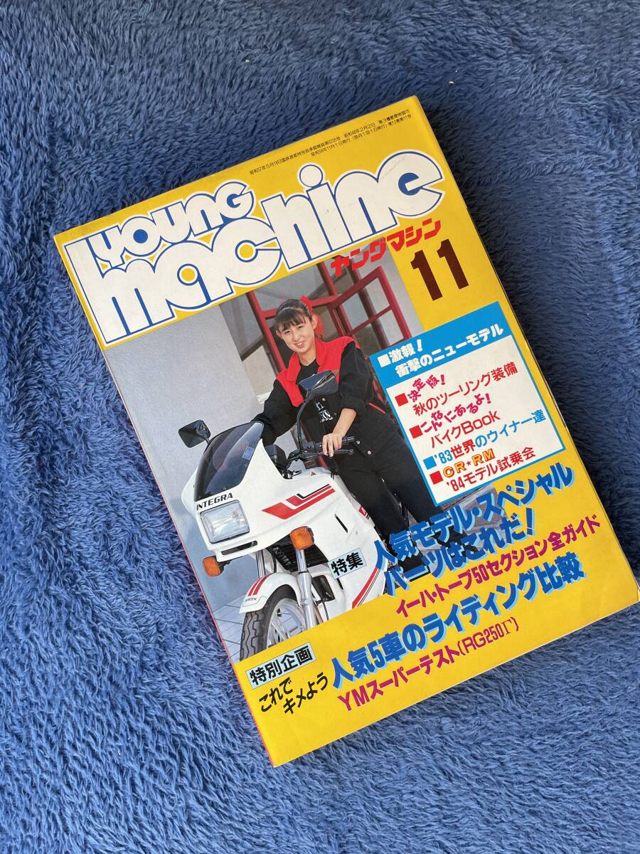 【目立った傷や汚れなし】【 ¥1000 即決 】ヤングマシン Young Machine 月刊 1983年 11月号 雑誌 当時物 / 昭和58年 / 人気5車のライディング比較 / 内外 ...