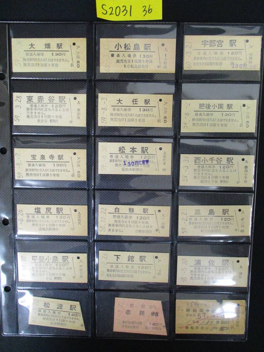 【傷や汚れあり】F15 【鉄道硬券】普通入場券 小松島駅 昭和60.3.13 約36枚セット 【鉄道切符】 S2031の落札情報詳細 - Yahoo!オークション落札価格検索 オークフリー