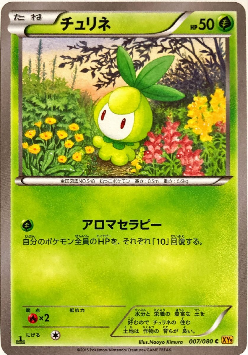 【傷や汚れあり】ポケモンカード くさ チュリネ 007/080 コモンの落札情報詳細 - Yahoo!オークション落札価格検索 オークフリー