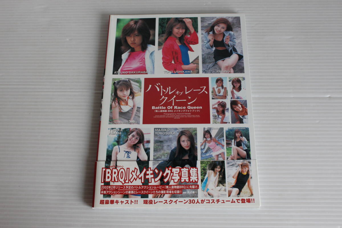 【やや傷や汚れあり】バトルオブレースクイーン 無人島物語 BRQ メイキングフォトブック の落札情報詳細 - Yahoo!オークション落札価格検索 オークフリー
