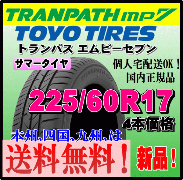 【未使用】225/60R17 99H 2025年 送料無料 トーヨー トランパスmp7 4本価格 新品 夏タイヤ【在庫有り】TRANPATH 個人宅 取付店 配送OK 正規品の落札情報詳細 ...