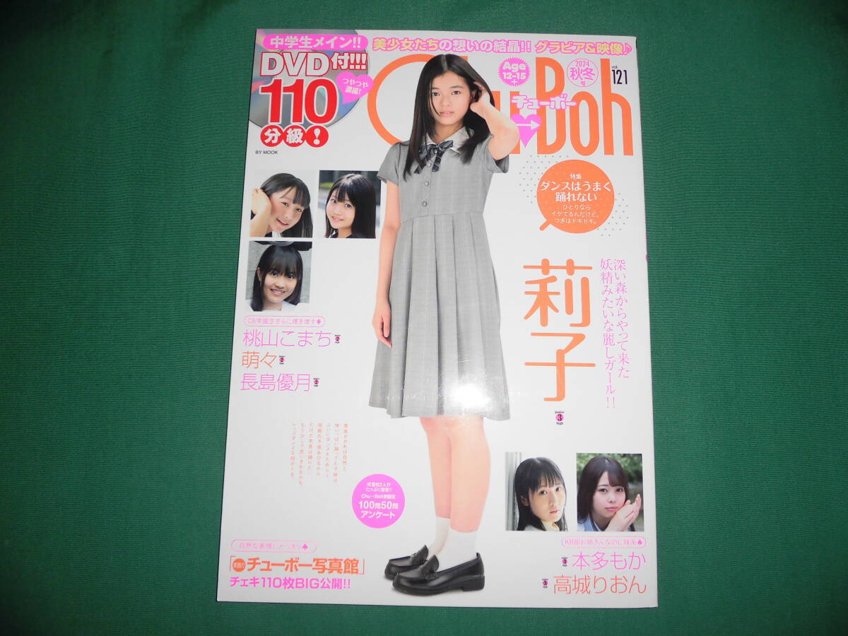【未使用に近い】★☆新古本・Chu→Boh チューボー Vol,121 2024年10月発行☆★の落札情報詳細 - Yahoo!オークション落札価格検索 オークフリー