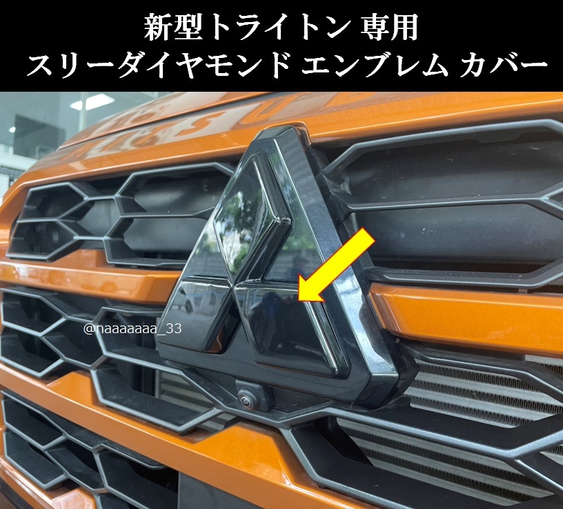 【未使用】三菱 新型 トライトン 専用 エンブレム カバー ガーニッシュ 黒 前後セット LC2T MITSUBISHI TRITON GLS GSR ミツビシ スリーダイヤモンドの落札情報 ...