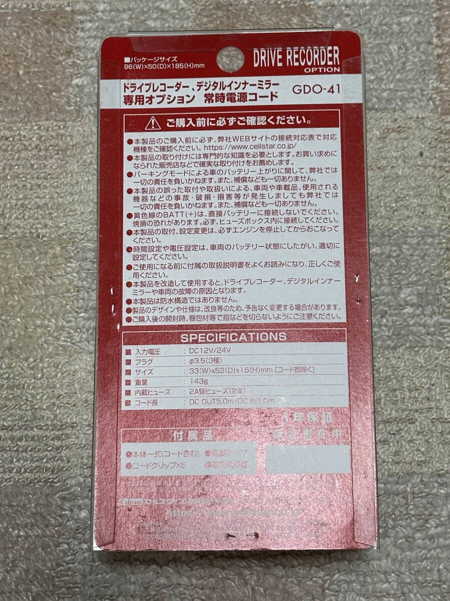 【未使用】【即決・未使用・送料無料】セルスター ドライブレコーダー専用オプション GDO-41 常時電源コードの落札情報詳細 - Yahoo!オークション落札価格検索 オークフリー