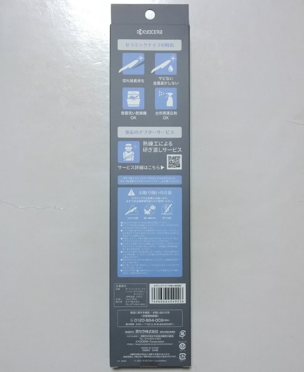 【未使用】京セラ セラミックナイフ バイオ素材ハンドル 三徳包丁 14cm（スマートブラック）FKB-140SBKの落札情報詳細 - Yahoo!オークション落札価格検索 オークフリー