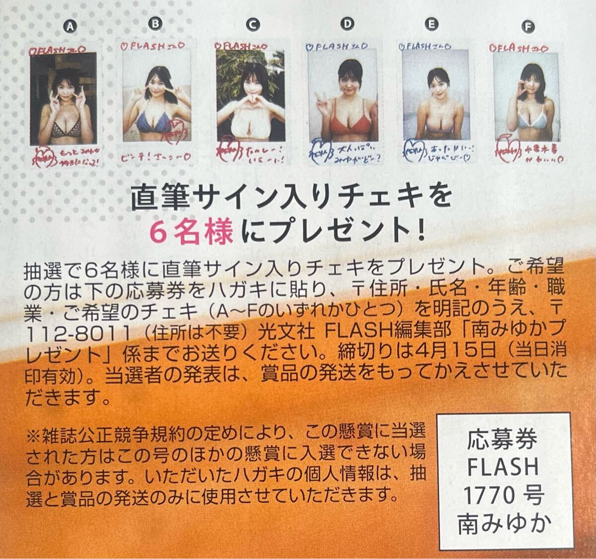 【未使用】☆FLASH 1770号（最新号）南みゆか 直筆サイン入りチェキ 応募券☆の落札情報詳細 - Yahoo!オークション落札価格検索 オークフリー