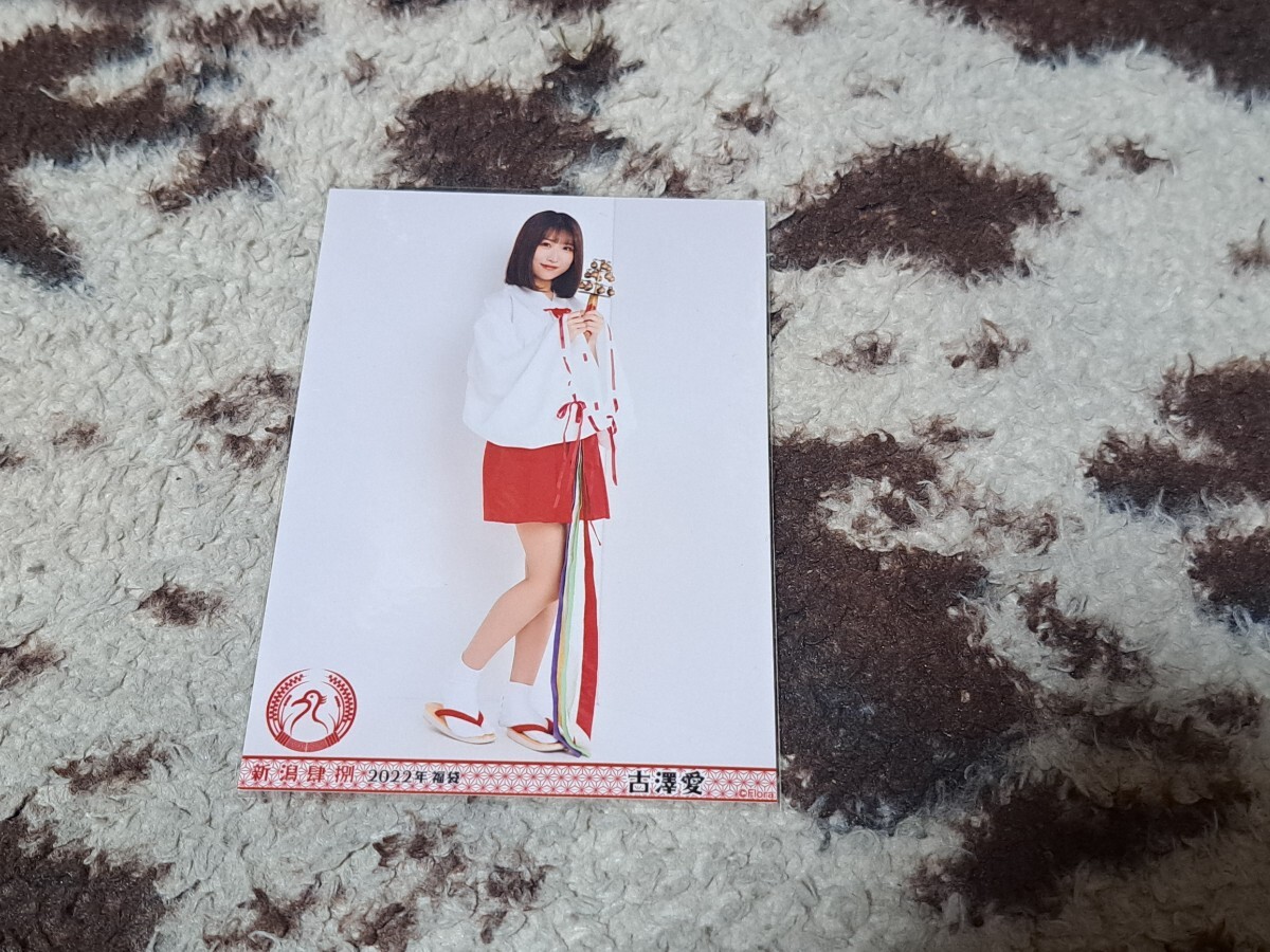 【目立った傷や汚れなし】古澤愛 生写真 NGT48 2022 福袋 ランダム ②の落札情報詳細 - Yahoo!オークション落札価格検索 オークフリー