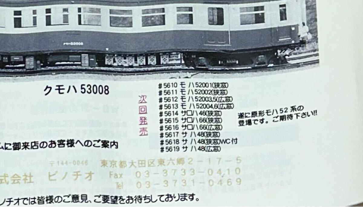 【未使用に近い】Pinochio ピノチオ ♯5703 飯田線シリーズ クモハ53008 偶数向 半流 43系 普通屋根 キット 未開封品の ...