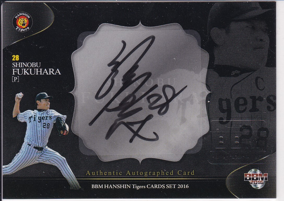 【未使用に近い】BBM 2016 阪神タイガース 漆黒の虎 福原忍 直筆サイン 60枚限定の落札情報詳細 - Yahoo!オークション落札価格検索 オークフリー