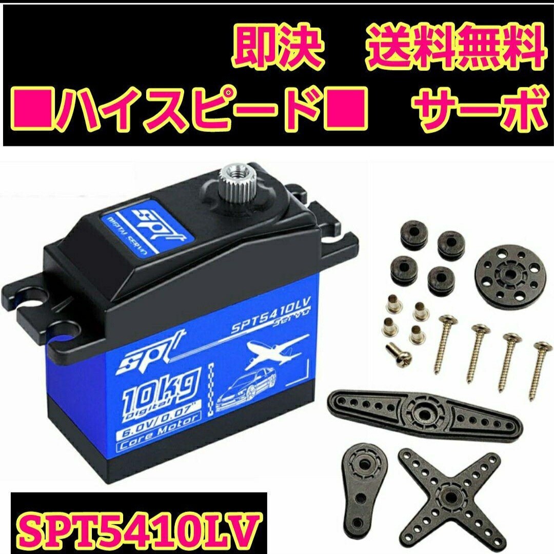 【未使用】 激安 即決 SPT5410LV ハイスピード サーボ ラジコン YD-2 ドリフト 2駆 tt02 tt01 サクラ D5 フタバ S-U300 4409MG SPT4412LVの ...