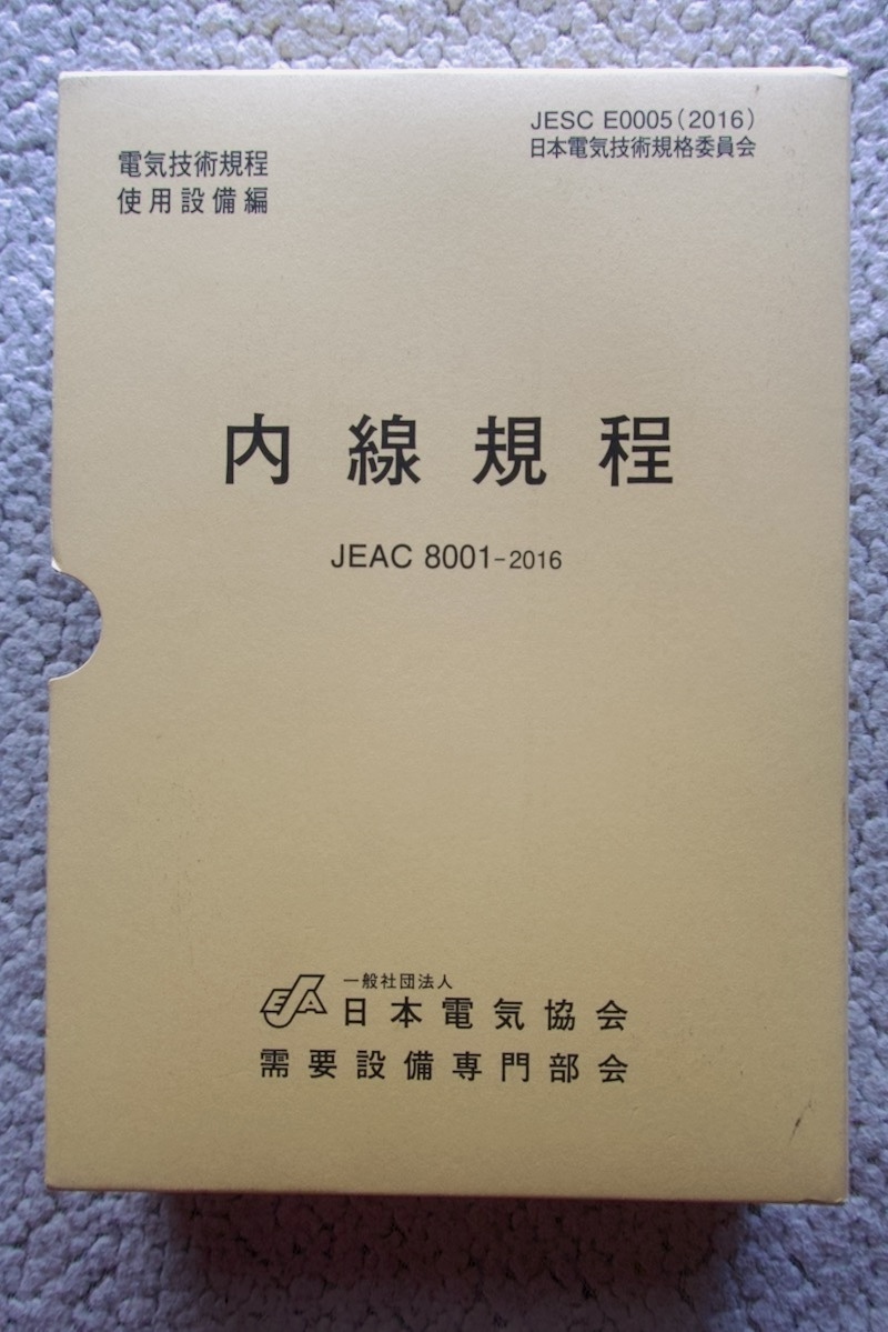【やや傷や汚れあり】内線規程 (電気技術規程使用設備編) JEAC 8001-2016 (一般社団法人 日本電気協会需要設備専門部会) 第13 ...