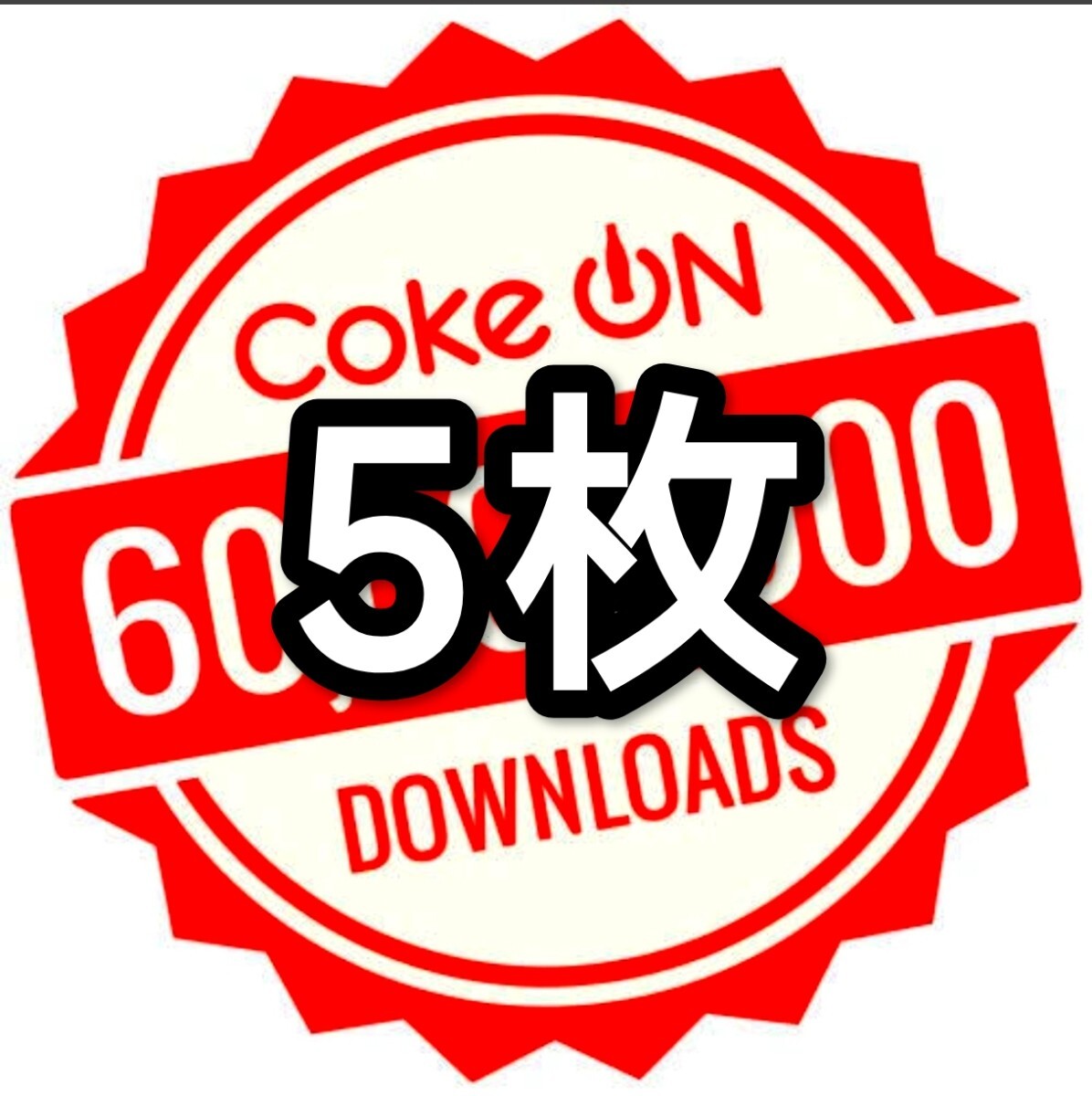 【未使用】5枚 x コークオン ドリンクチケット CokeONの落札情報詳細 - Yahoo!オークション落札価格検索 オークフリー