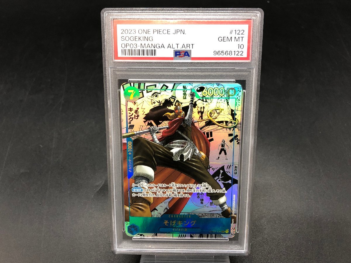 【未使用】【PSA10】ワンピースカードゲーム そげキング OP03-122 SEC スーパーパラレル コミックパラレル コミパラ PSA鑑定品 [43-0524-2Y2]良品の落札情報詳細 ...