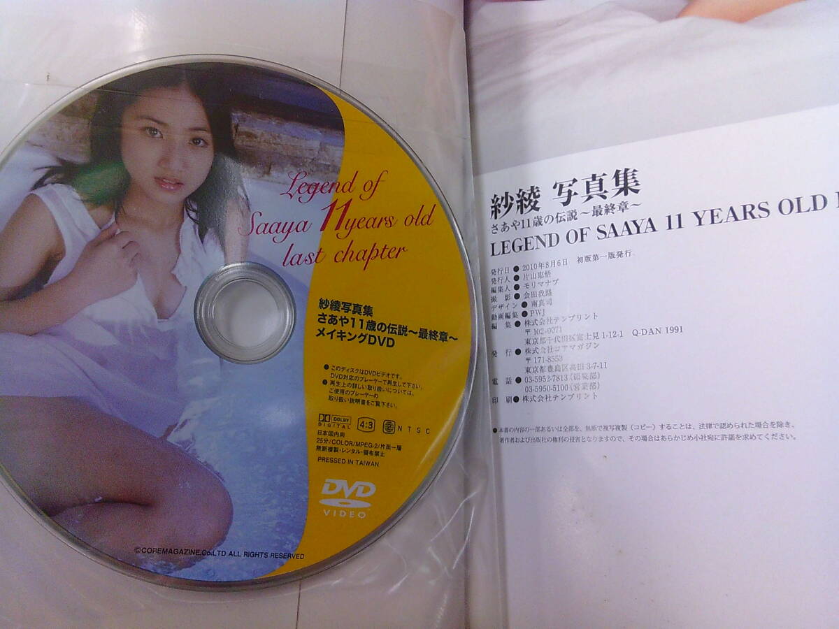 【やや傷や汚れあり】v104【紗綾写真集（DVD付）】「さあや11歳の伝説最終章」（初版）コアマガジンの落札情報詳細 - Yahoo!オークション落札価格検索 オークフリー