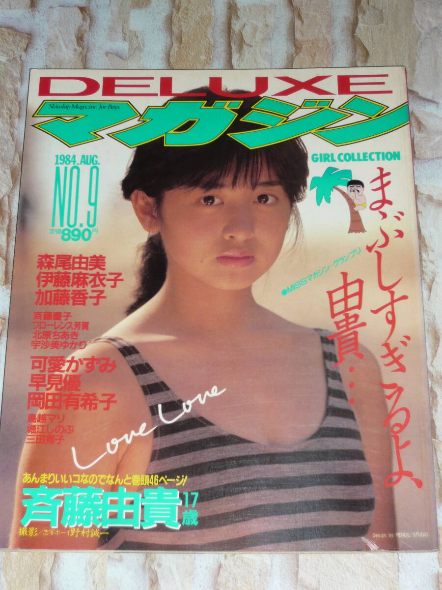 【傷や汚れあり】 講談社 DELUXEマガジン №9 昭和59年9月23日 発行 1984年 斉藤由貴 森尾由美 岡田有希子 財前直見 堀江しのぶ 鳥越マリ アイドル の落札情報詳細 ...