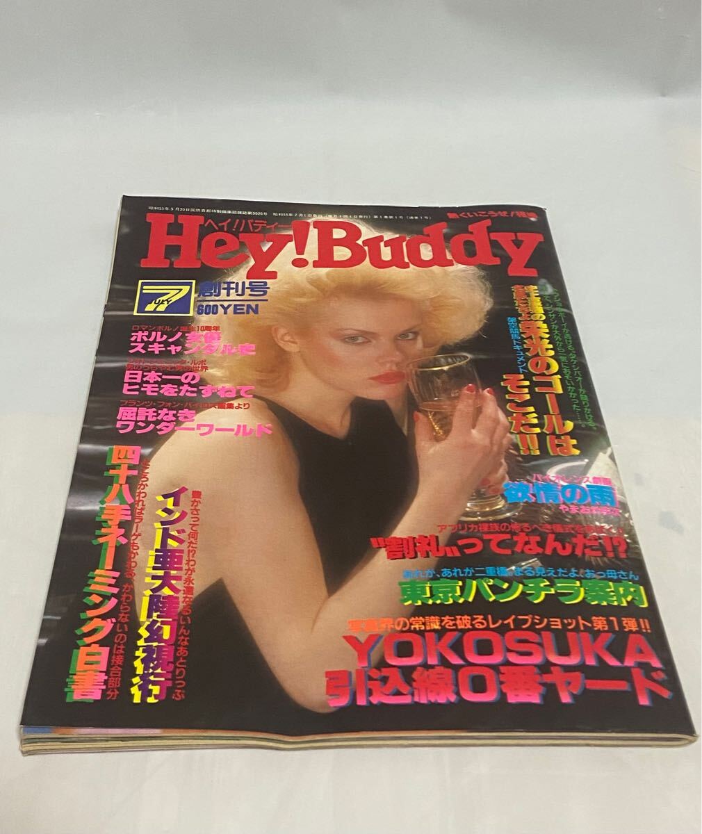【やや傷や汚れあり】Hey! Buddy ヘイ バディー 1980年 昭和55年 7月 白夜書房 雑誌の落札情報詳細 - Yahoo!オークション落札価格検索 オークフリー