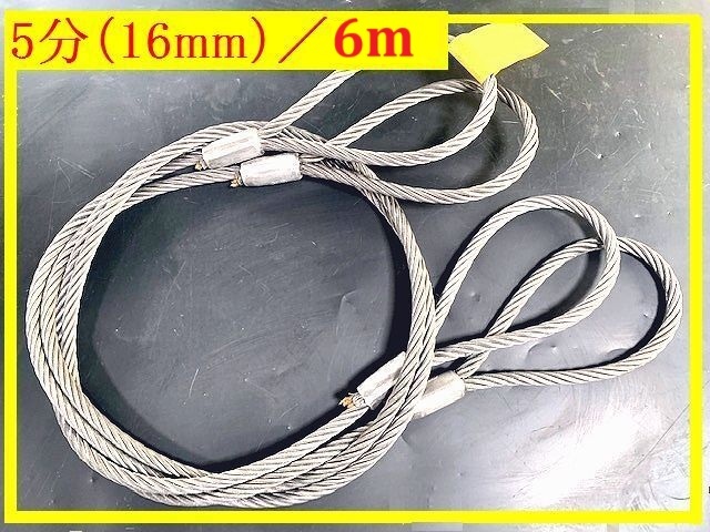 【未使用】JIS規格 16mm(5分) × 6m 2本 玉掛ロック加工(カシメ)ワイヤーロープ 台付/4点吊2点吊りなどにも使用可能(新品)”3万円以上送料無料”の落札情報詳細 - Yahoo ...