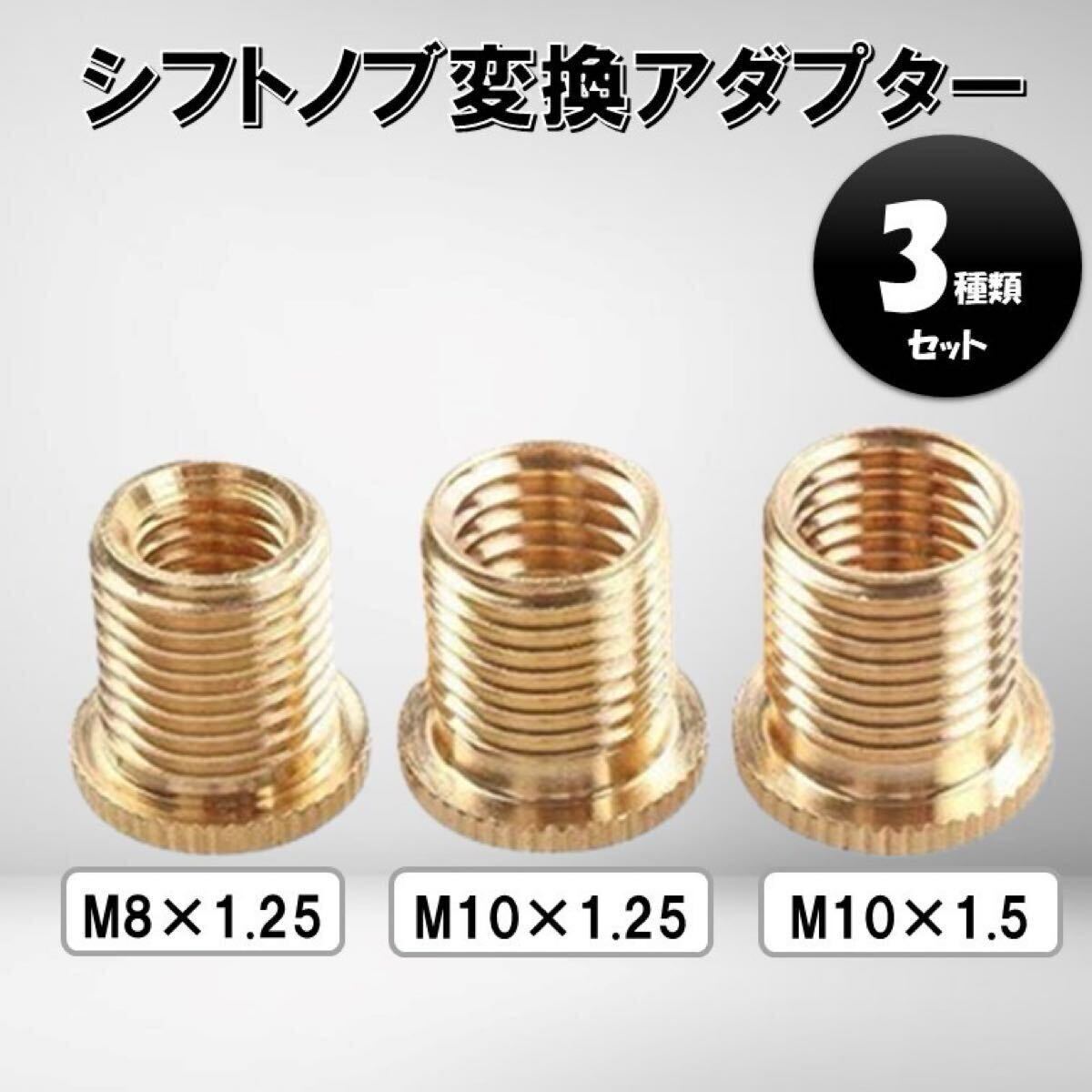 【未使用】シフトノブ 変換 アダプター 3種類 セット M8 M10 P1.25 P1.5 アタッチメント 口径変換 シフトレバー 汎用 トラック 自動車 車 変換ネジの落札情報詳細 ...