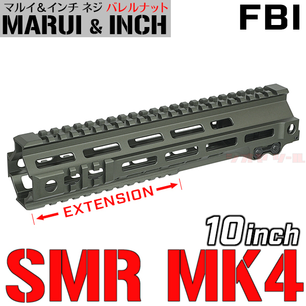 【未使用】 マルイ&インチネジ 対応 M4 Geissele SMR MK4 FEDERAL FBI タイプ 10inch ハンドガード OD ...