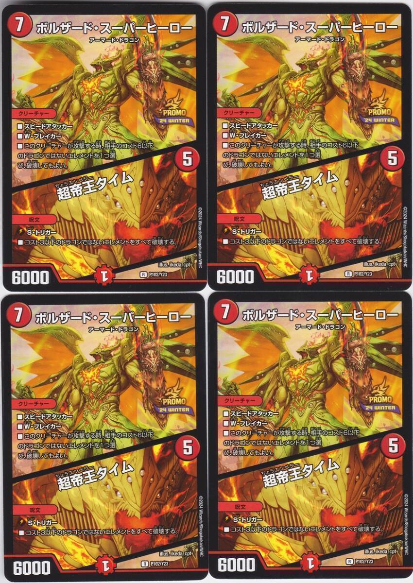【目立った傷や汚れなし】DM デュエル・マスターズ デュエマ R プロモ P102/Y23 ボルザード・スーパーヒーロー/超帝王タイム 4枚セットの落札情報詳細 - Yahoo!オークション ...