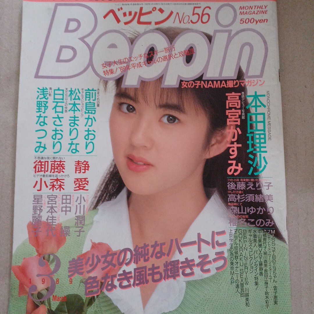 【やや傷や汚れあり】7180 Beppin ベッピン No.56 1989年3月 星野麗子(かとうれいこ) 白石さおり 御藤静 浅野なつみ 前島かおり 一の瀬雅子(桜樹ルイ)の落札情報詳細 ...