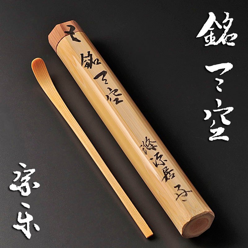【目立った傷や汚れなし】【古美味】速水流七代！速水宗楽(滌源居) 以造金檜木 茶杓 銘：天空 茶道具 保証品 OFi1の落札情報詳細 - Yahoo!オークション落札価格検索 オークフリー