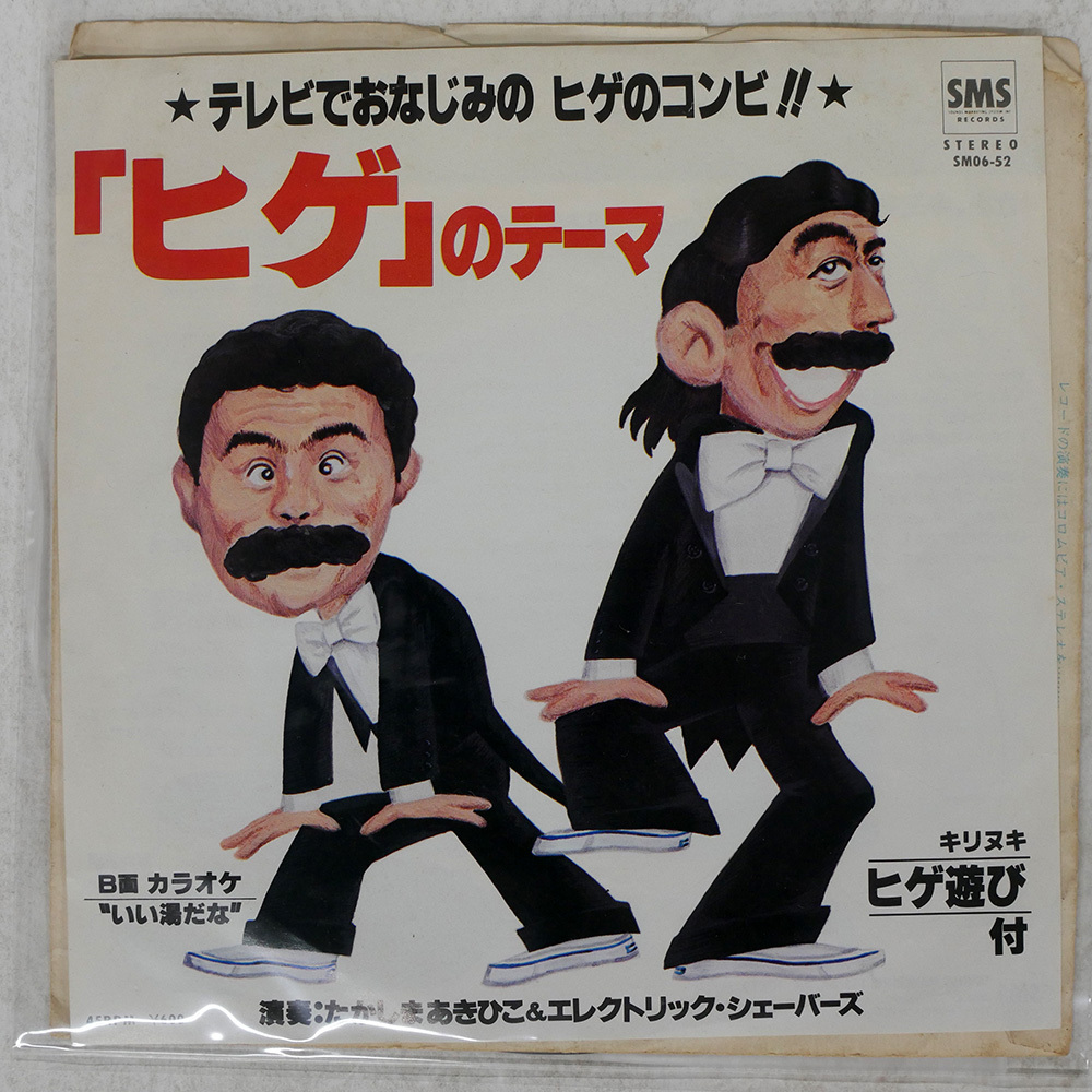 【やや傷や汚れあり】国内盤 たかしまあきひこ/ヒゲのテーマ/SMS SM0652 7 の落札情報詳細 - Yahoo!オークション落札価格検索 ...