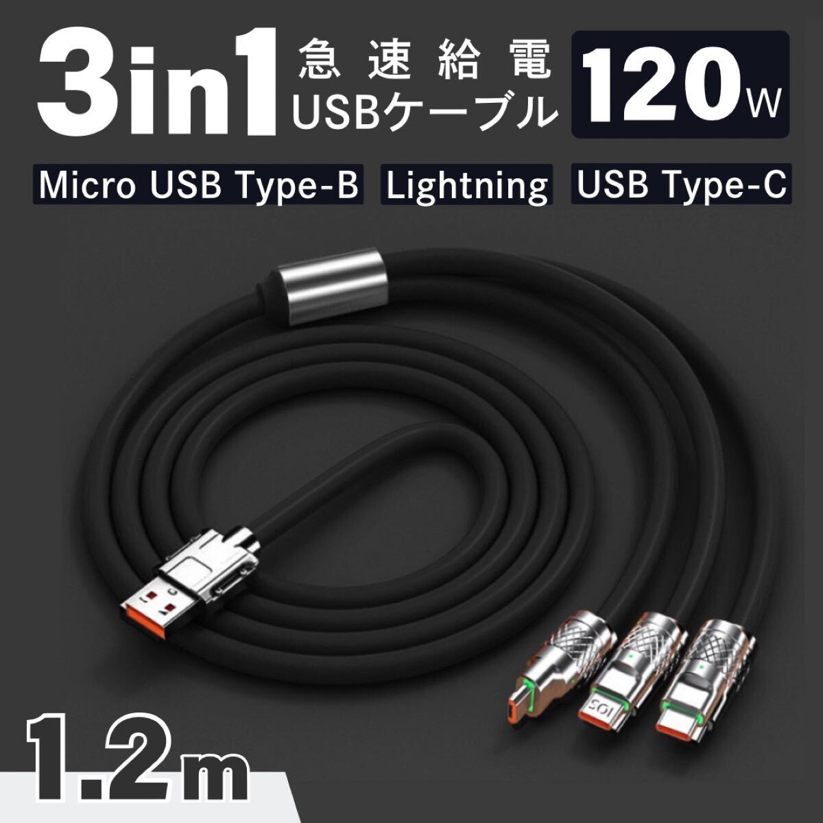 【未使用】充電ケーブル 3in1 1.2m 120W ブラック iPhone Lightning ライトニング Type-C タイプC ...